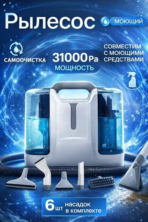 Моющий пылесос для мебели и дома