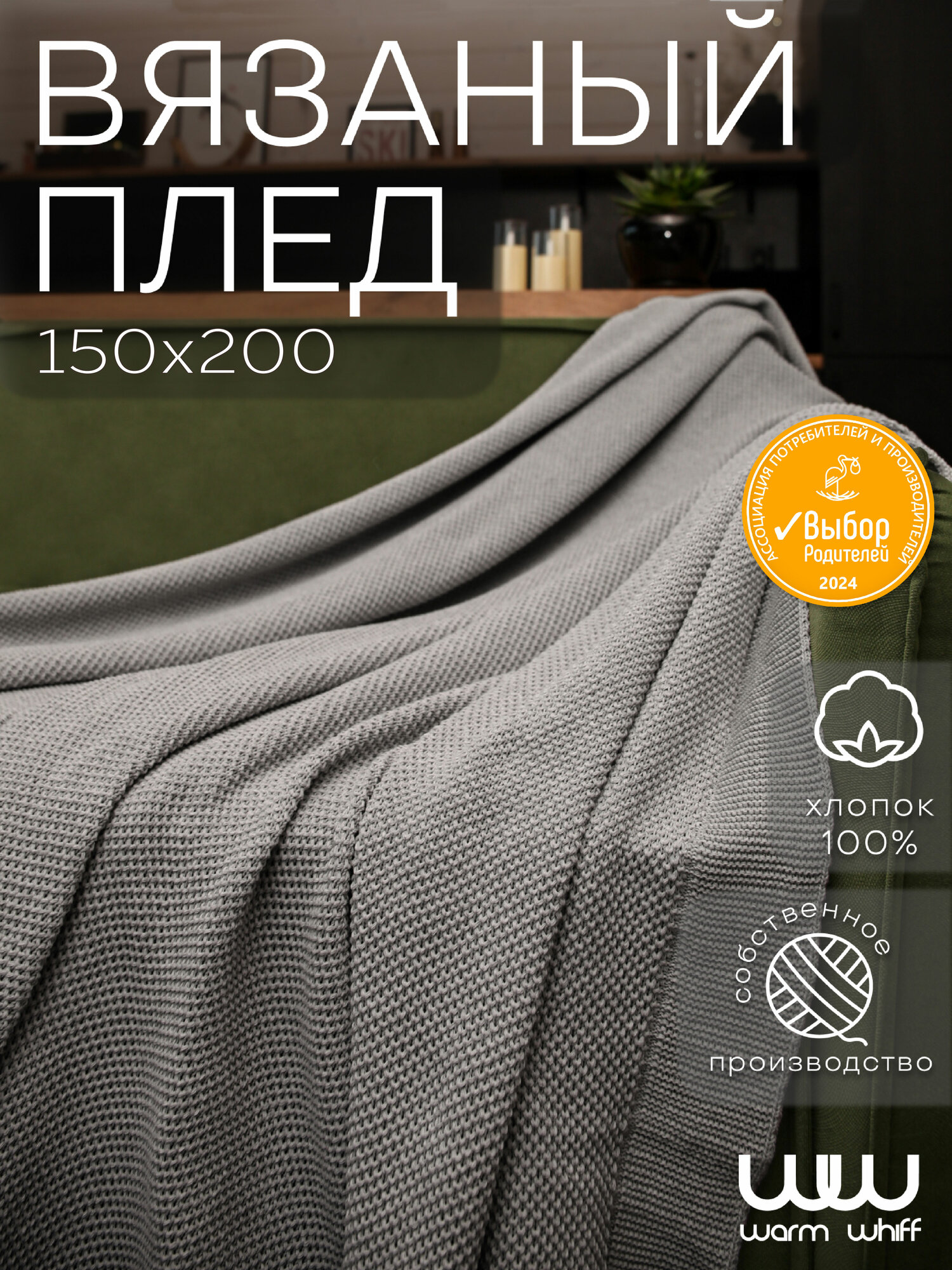 Плед 150х200, вязаный, Warm Whiff, хлопок 100%, покрывало на кровать, на диван, на кресло, большой, в подарочной сумке
