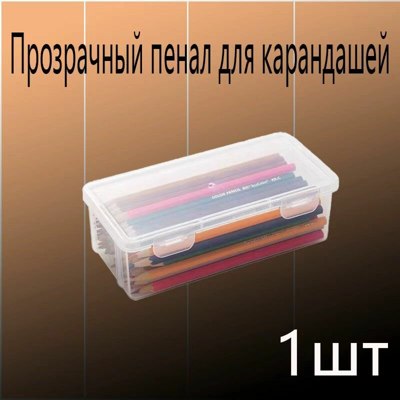 Прозрачная коробка для карандашей,6 шт, Прочный, пылезащитный, с крышкой, Материал из АБС-пластика, Используется для хранения ручек