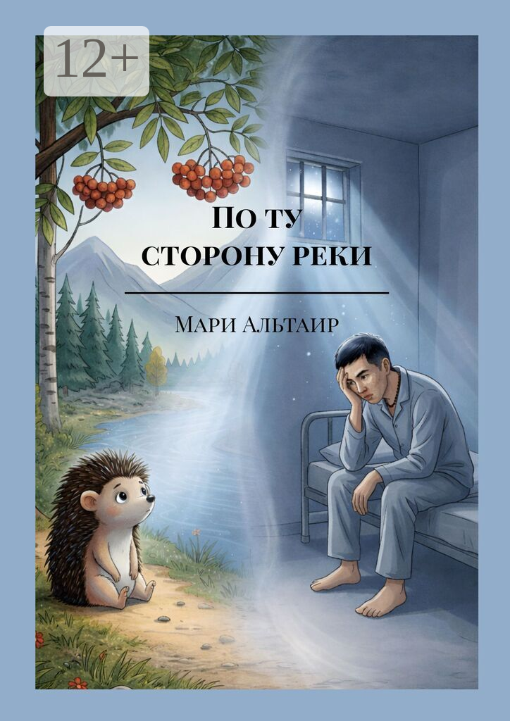 По ту сторону реки