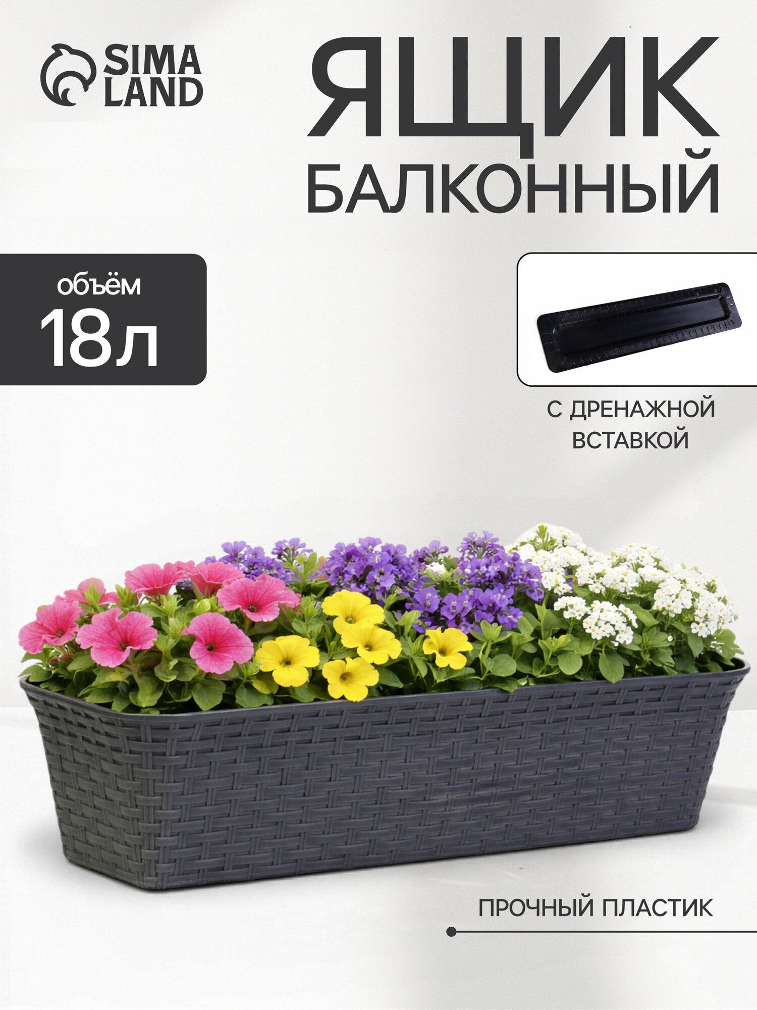 Ящик балконный для цветов «Ротанг», 18 л, 63×20×14.5 см, с дренажной вставкой, пластиковый, серый