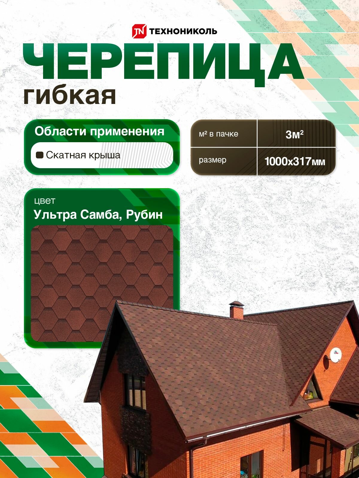 Гибкая черепица для крыши, кровля для дома технониколь, Самба, Рубин, 3 м2 / Мягкая кровля Технониколь