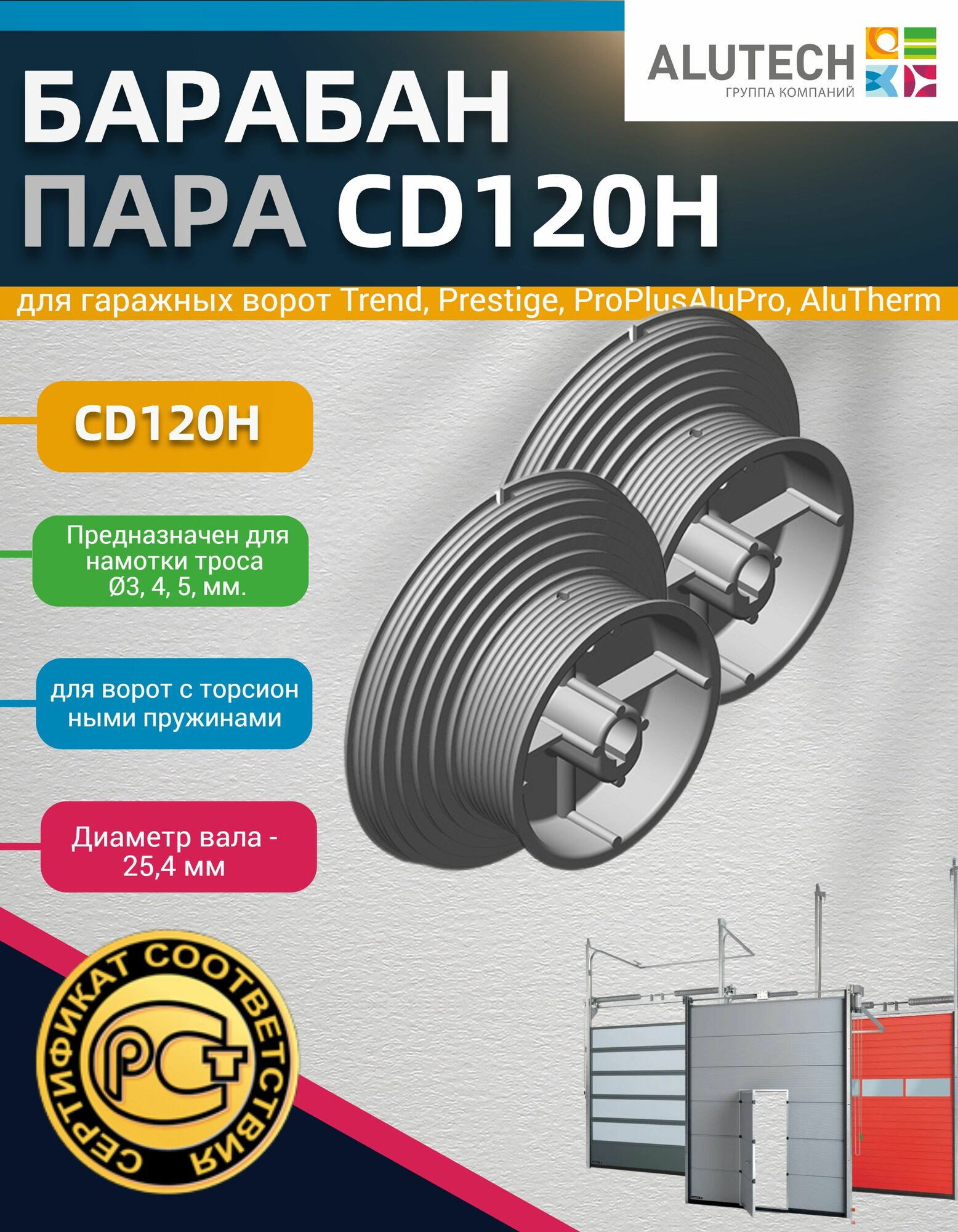 Барабан торсионный CD120H для намотки троса 3-5 мм (пара) для секционных ворот
