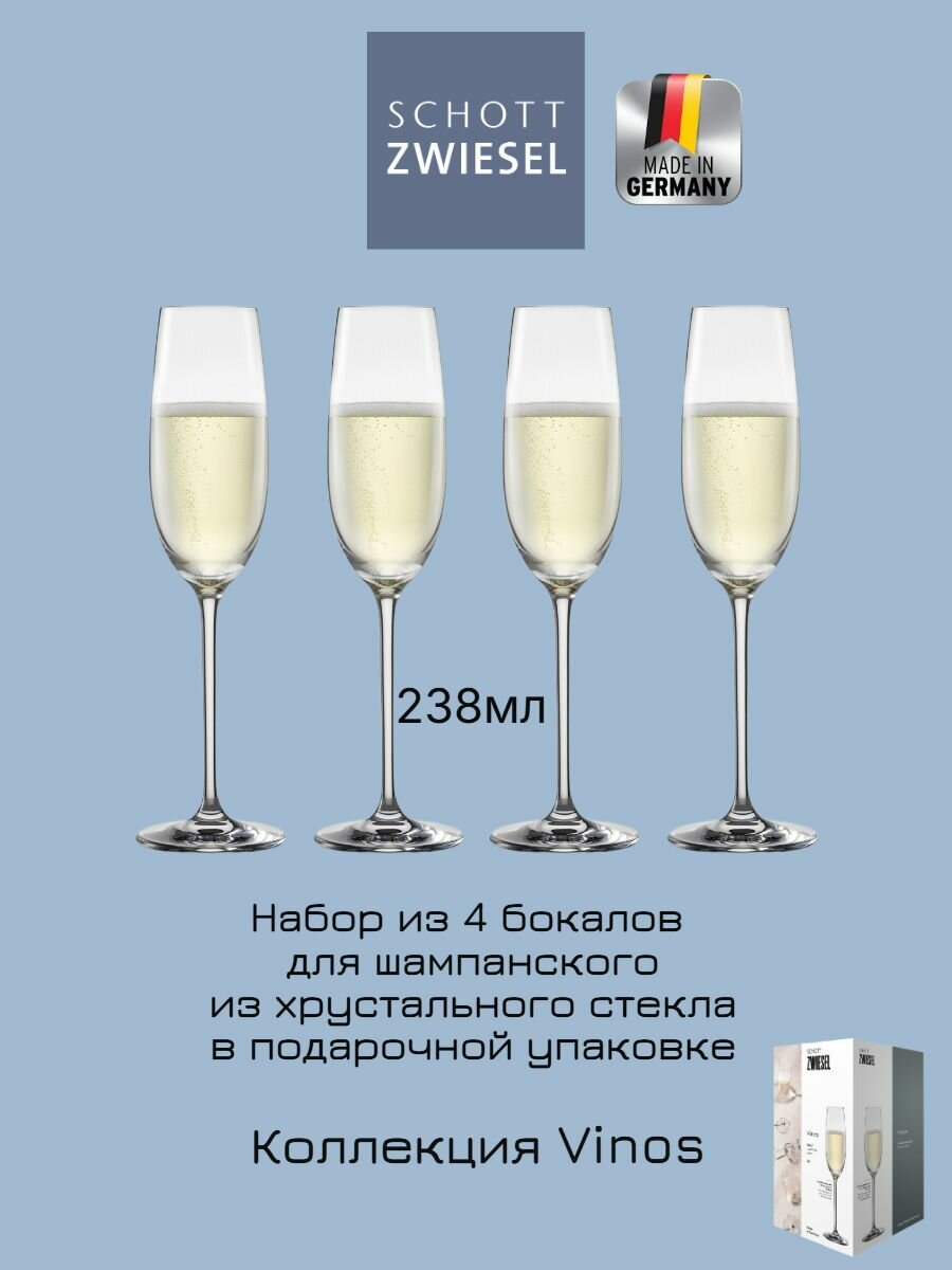 SCHOTT ZWIESEL Vinos Набор фужеров для шампанского, объем 238 мл, 4 шт, Германия