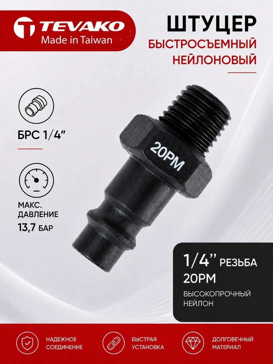 Штуцер быстросъемный 1/4 "папа" из нейлона с наружной резьбой 20PM