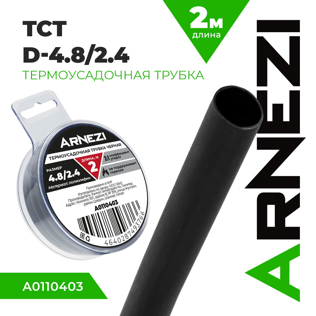 Термоусадочная трубка 2м ТСТ D-4.8/2.4 черная, , Max Вт ARNEZI A0110403