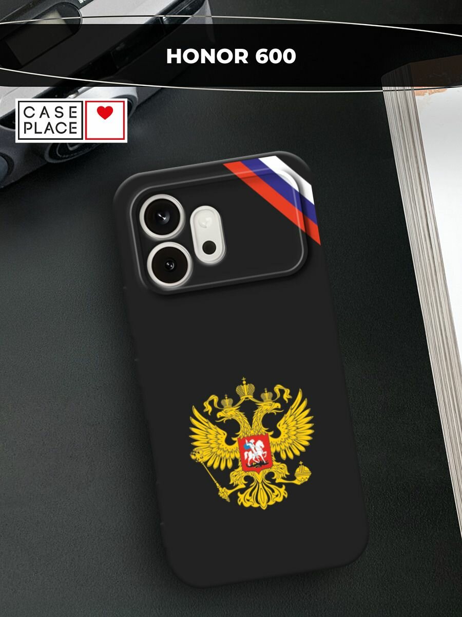 Черный матовый чехол на Honor 600 / Хонор 600 с принтом Герб РФ и лента
