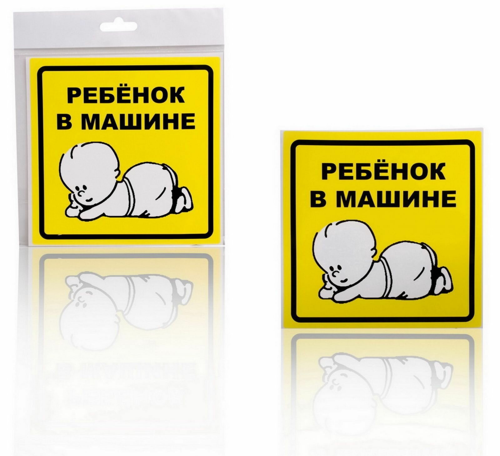 Знак "Ребенок в машине", наружный, самоклеящийся 150*150 мм, в уп. 1шт. AIRLINE AZN10