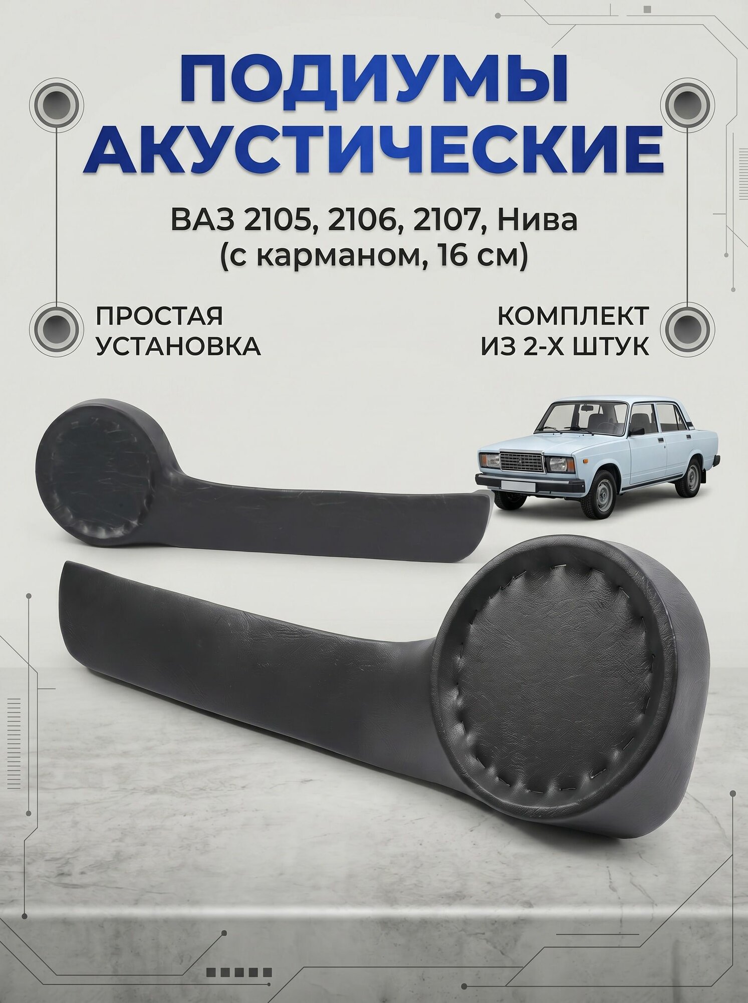 Подиумы акустические ВАЗ 2105, 2106, 2107, Нива (с карманом, 16 см)