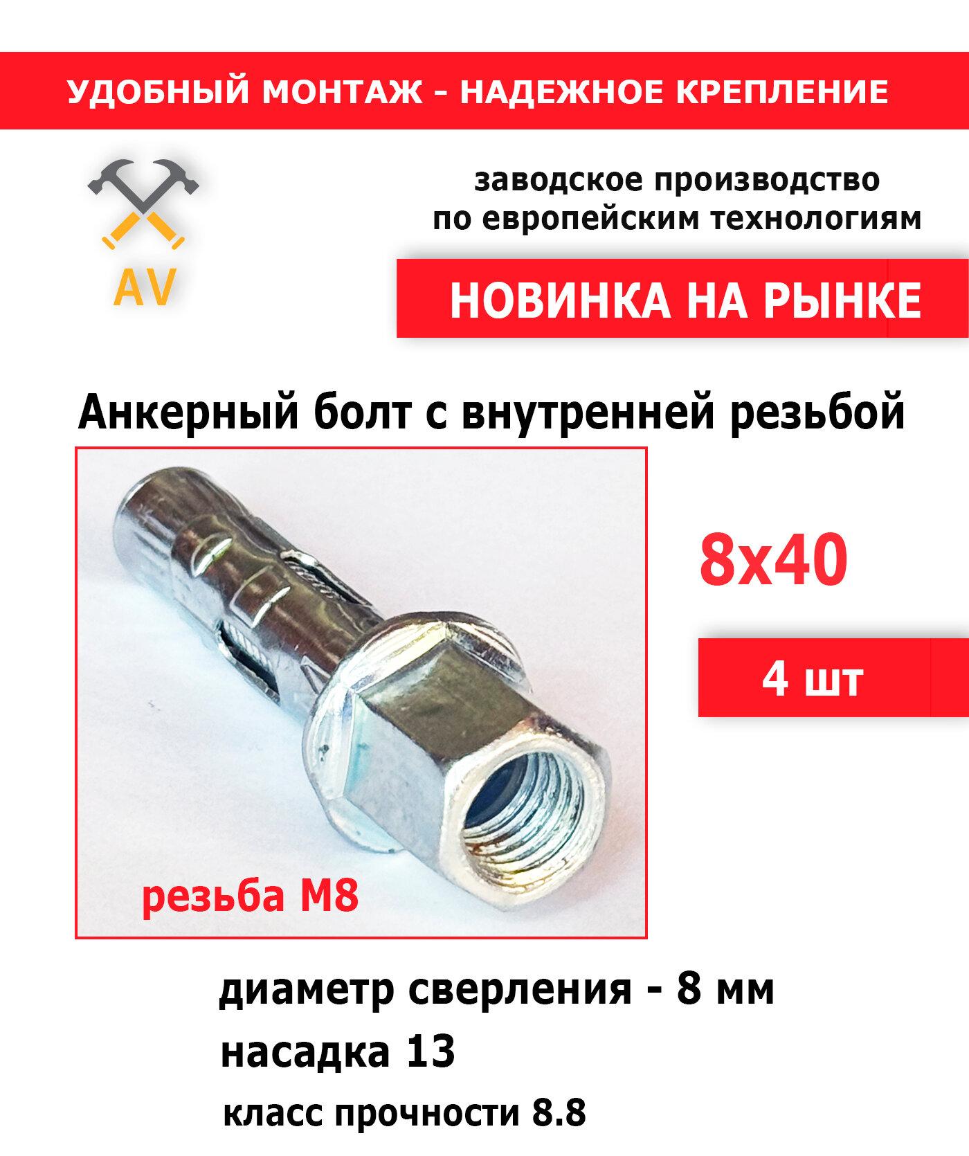 Анкерный болт с внутренней резьбой для крепления изделий с метрической резьбой