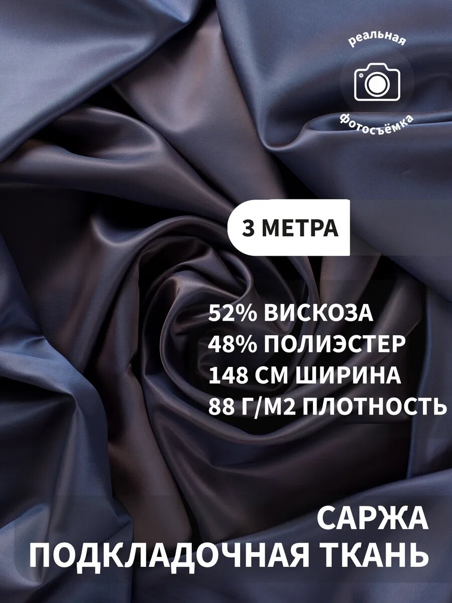 Подкладочная ткань саржа, однотонная, 87 г/м2, вискоза 52%, полиэстер 48%, для шитья одежды, отрез 3м