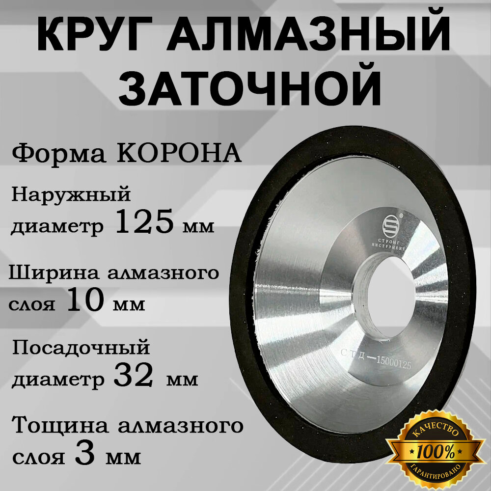 Круг алмазный заточной CBN BORAZON Корона 125x32x10x3мм Strong
