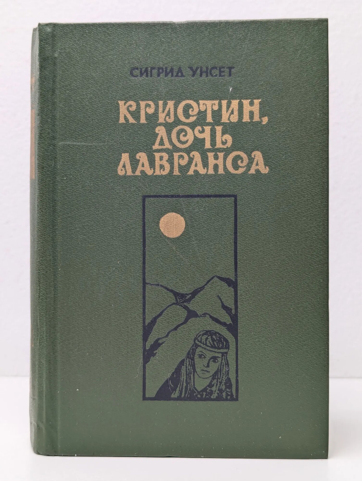 Кристин, дочь Лавранса. В 3 книгах. Книга 1-2 Унсет Сигрид 1986