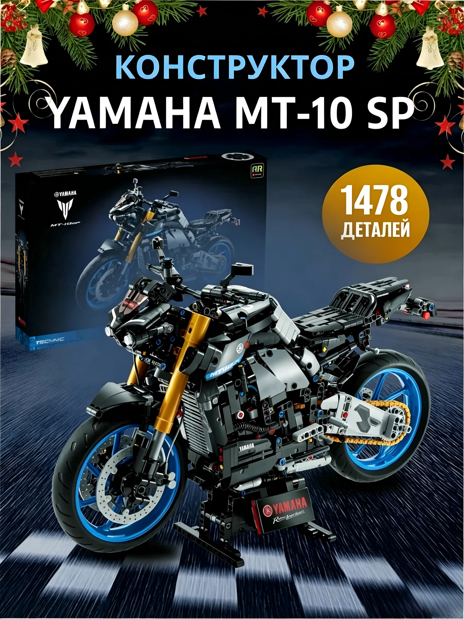 Конструктор Yamaha MT-10 SP, Конструкторы Конструктор Додж Чарджер 1478 элементов