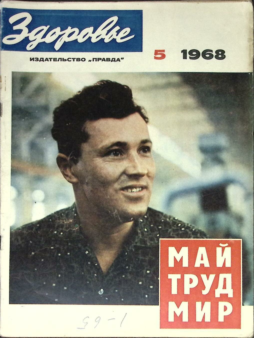 Журнал Здоровье 1968 № 5 Москва Мягкая обл. 32 с. С цв илл