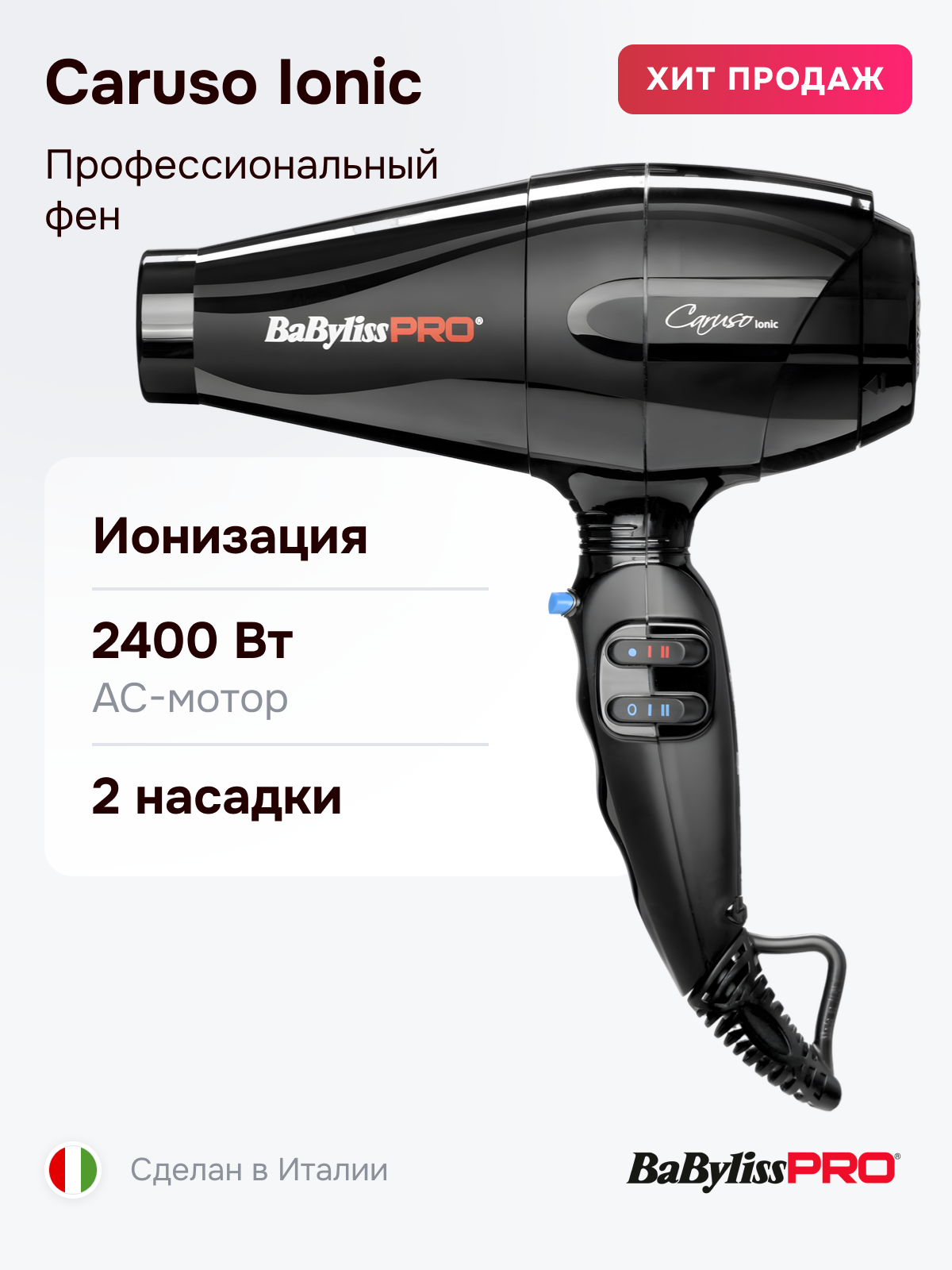Фен для волос BaByliss Pro Caruso Ionic BAB6510IRE, с ионизацией, профессиональный, 2400 Вт
