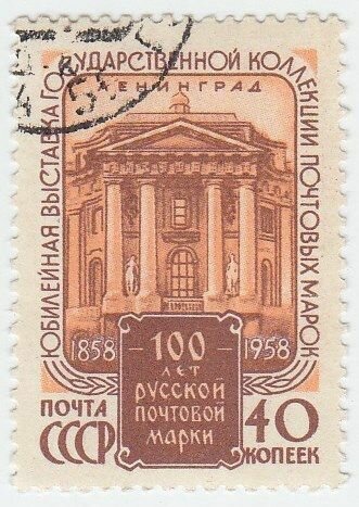 1958-104 Марка СССР Здание Академии xудожеств Фил выставка 100 лет первой русской марке II