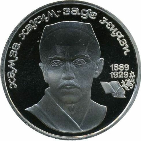 36 Монета СССР 1989 год 1 рубль Ниязи Медь-Никель PROOF