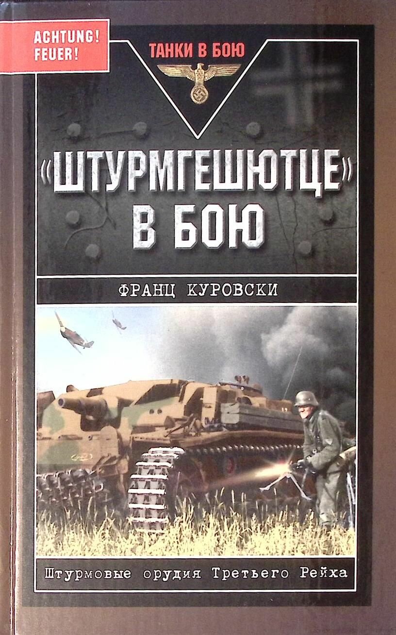 Книга Штурмгешютце в бою 2007 Ф. Куровски Москва Твёрдая обл. 384 с. С ч/б илл
