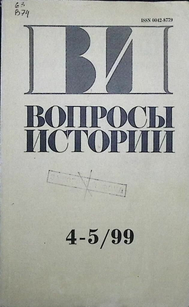 Журнал Вопросы истории 1999 № 4-5 Москва Мягкая обл. 175 с. Без илл.