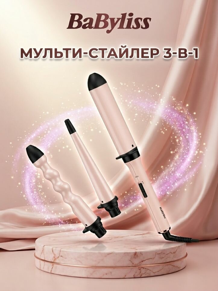 Мультистайлер для волос 3 в 1 BaByliss MS750E плойка щипцы для завивки крупных локонов и пляжных волн