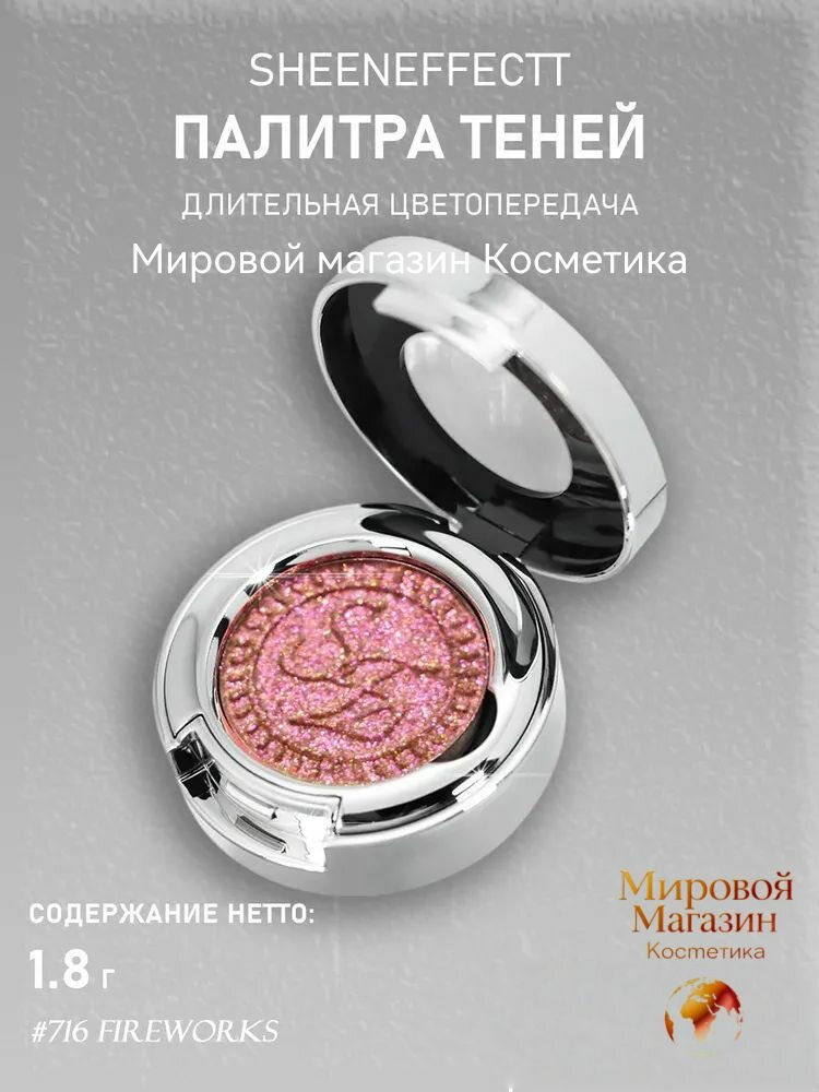 Палитра теней для век SheenEffect Chameleon eyeshadow - 716 Fireworks