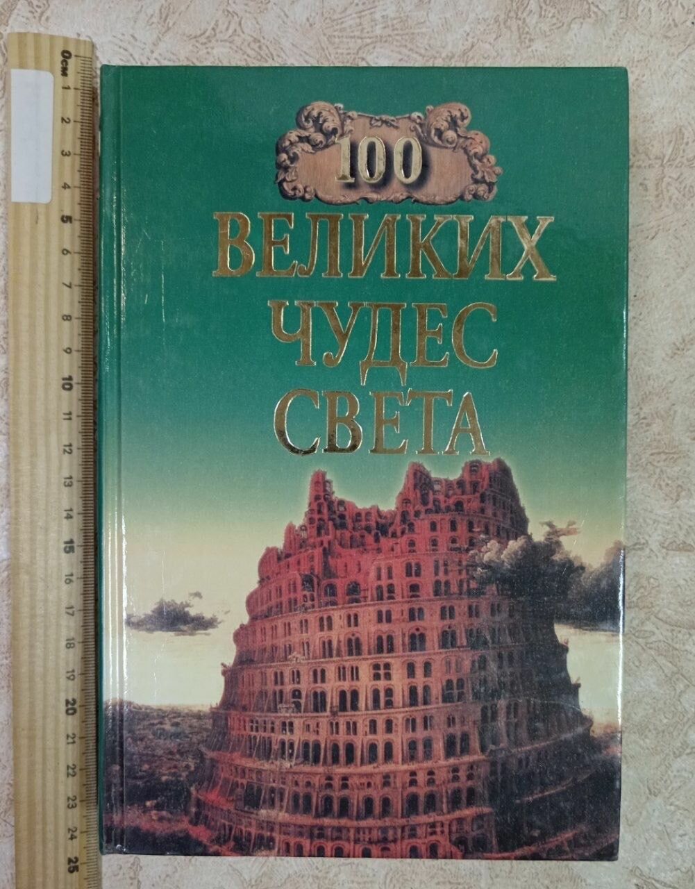 100 великих чудес света