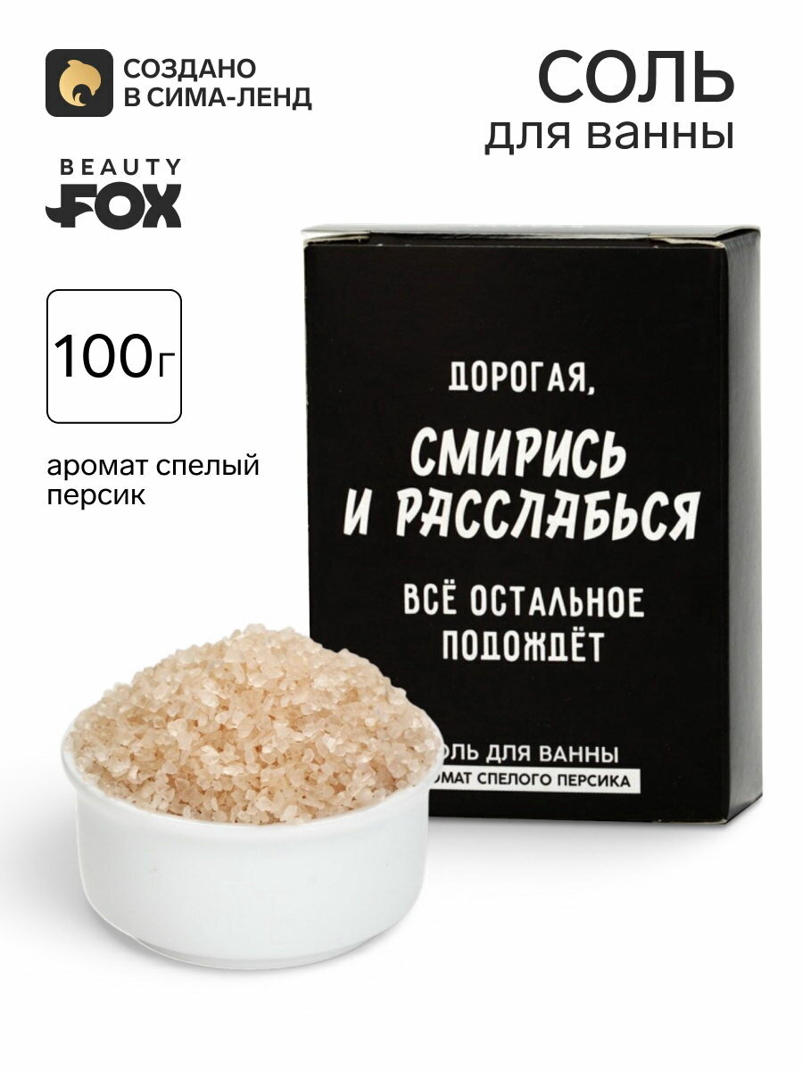 Соль для ванны "Дорогая, смирись и расслабься", 100 г, аромат: персик, 2 шт.