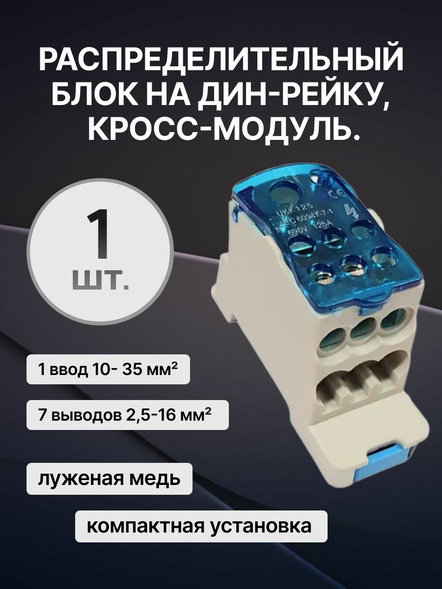 Распределительный блок на дин-рейку 125А, кросс-модуль, UKK125