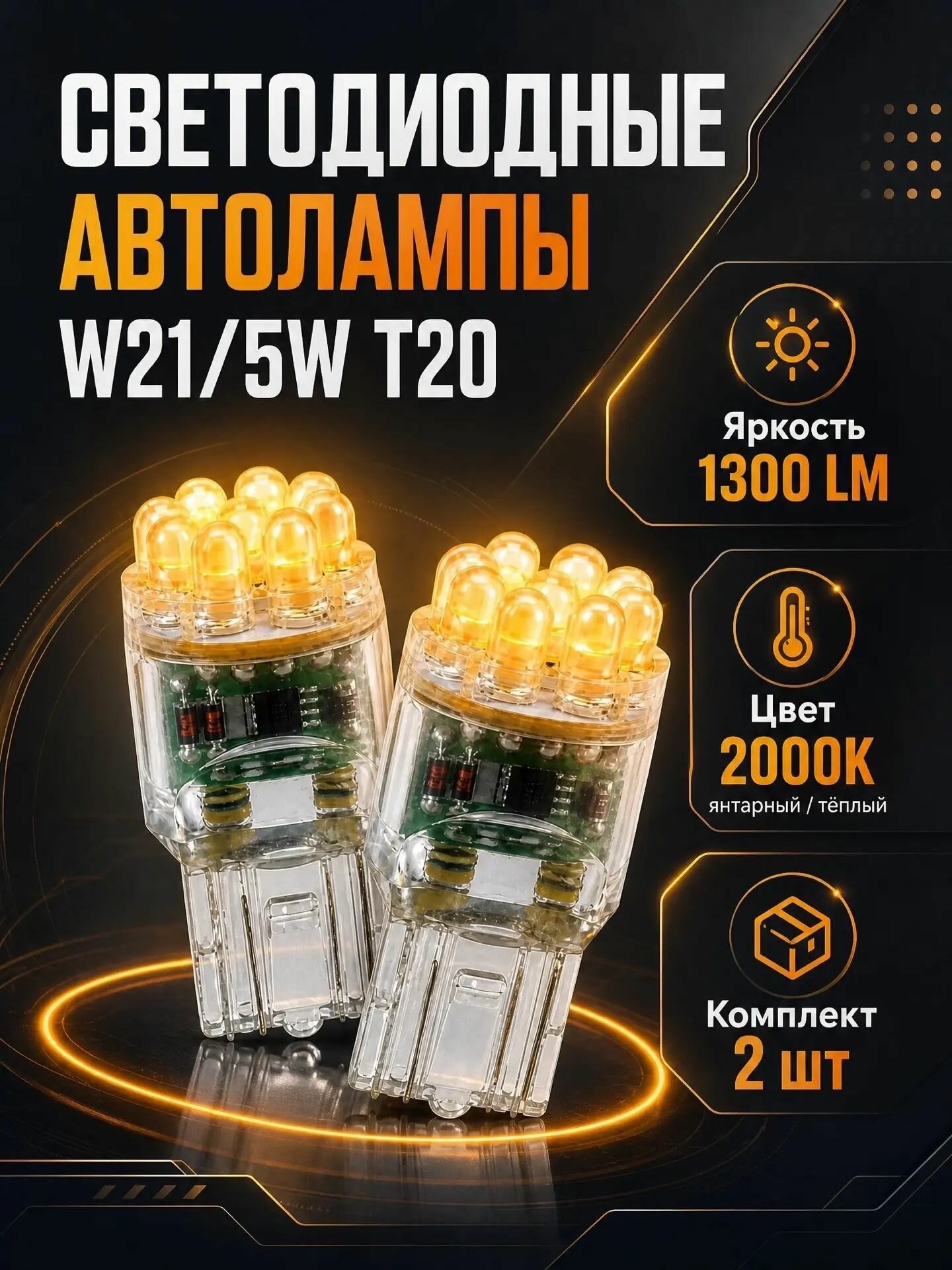 PARUSAUTO Лампа автомобильная 7443, 2 шт. арт. w21w t20 оранжевые