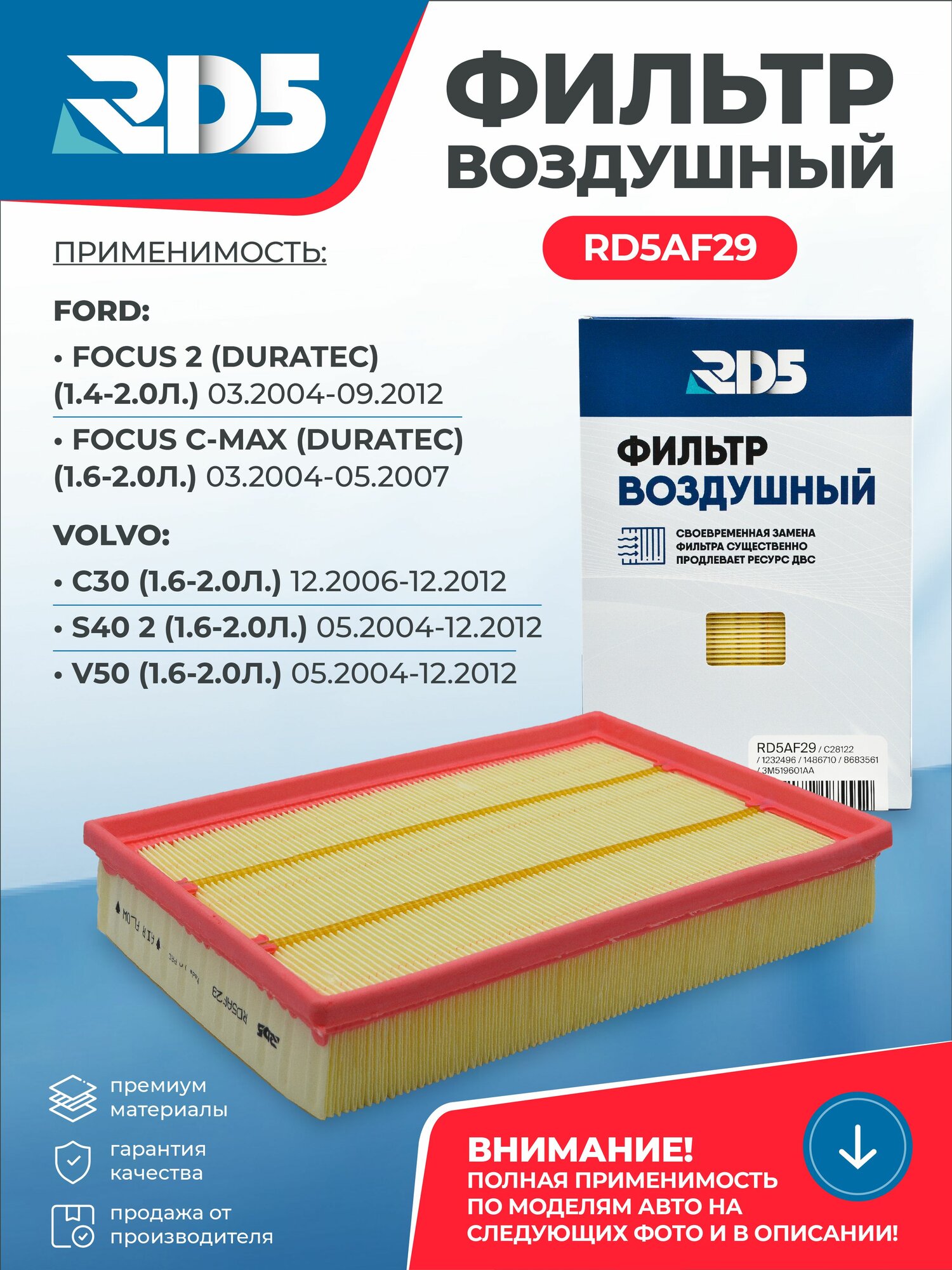 Фильтр воздушный RD5 Ford Focus 2 Форд Фокус 2, C-Max Ц Макс, Volvo C30 Вольво Ц30, S40 С40, V50 В50