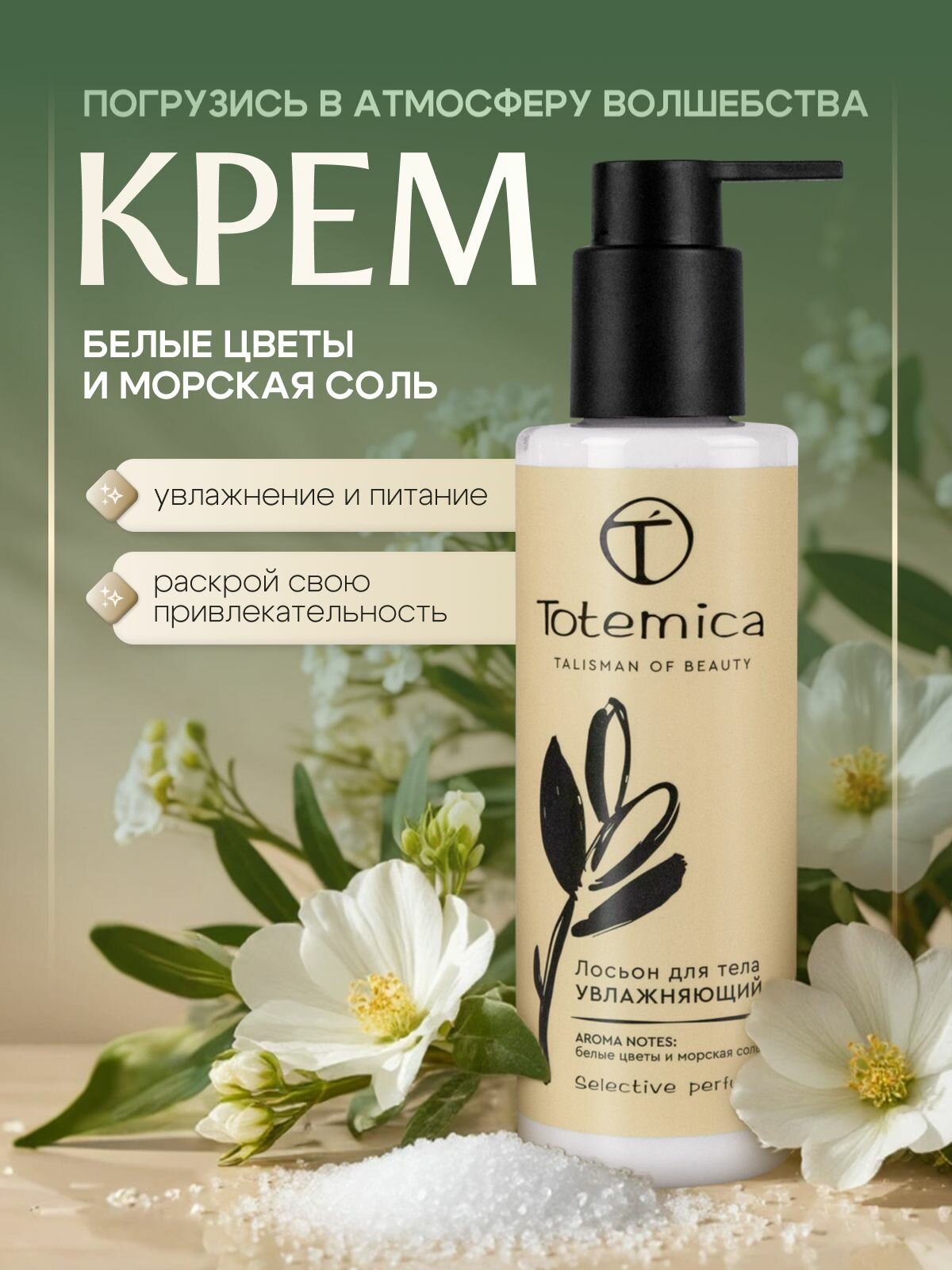 Totemica beauty Лосьон для рук и тела с дозатором увлажняющий "Белые цветы и морская соль"
