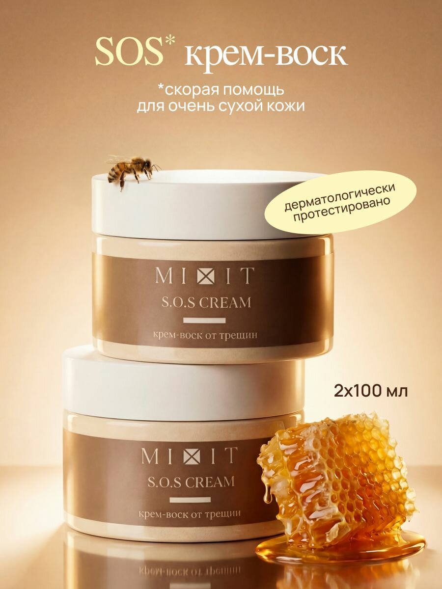 MIXIT Крем - воск для тела увлажняющий от трещин и сухости с мочевиной для очень сухой кожи SOS, 2 шт. по 100 мл.