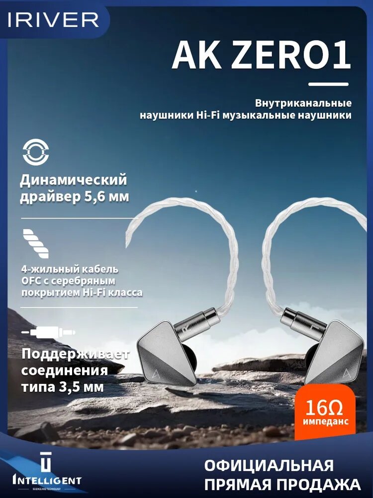 Iriver Наушники проводные Astell&Kern AK ZERO1, 3.5 мм, серебристый, белый