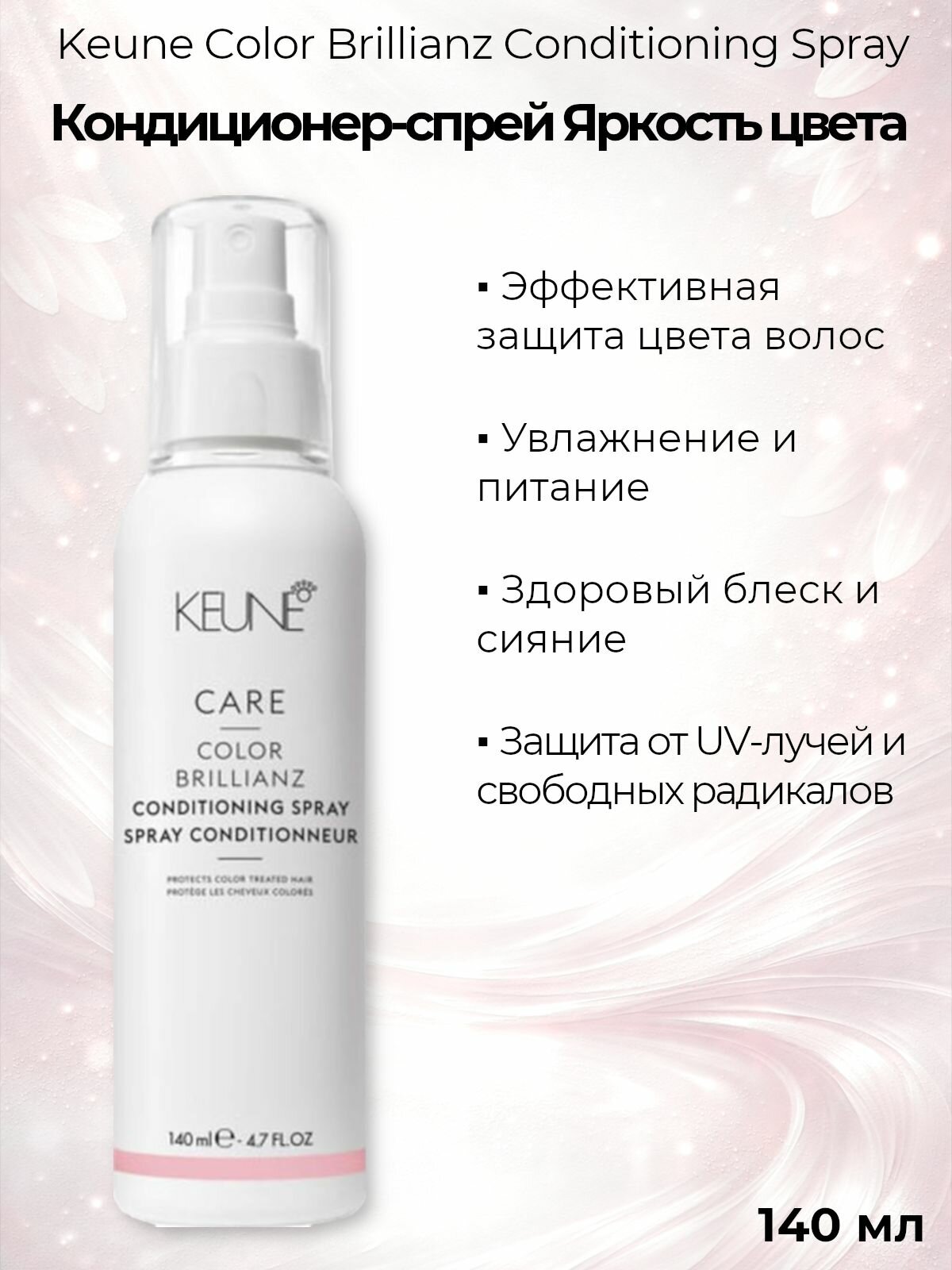 Keune Кондиционер-спрей Яркость цвета Color Brillianz Conditioning Spray, 140 мл