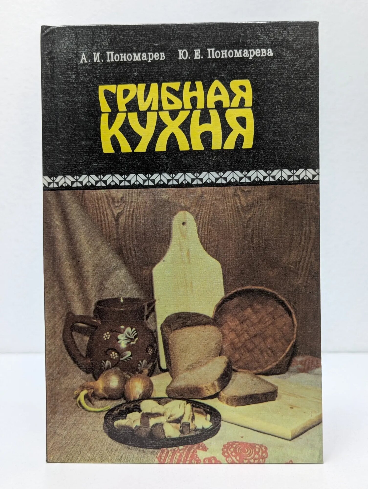 Грибная кухня Пономарев Алексей Иванович, Пономарева Юлия Евгеньевна 1991