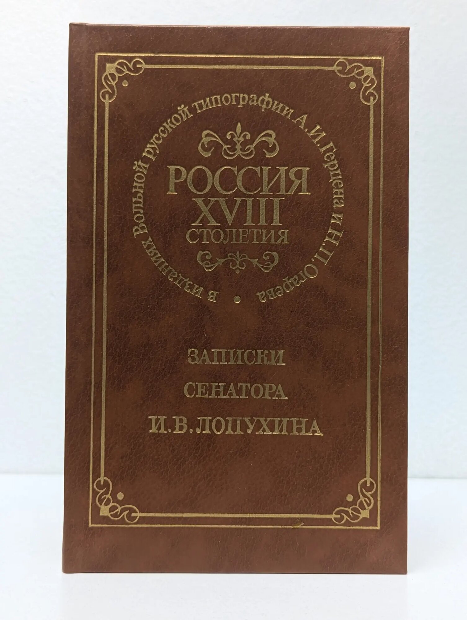 Россия XVIII столетия. Записки сенатора Ивана Лопухина Лопухин Иван Владимирович 1990