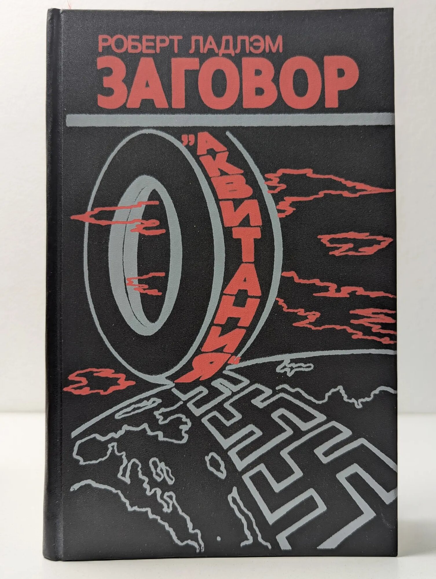 Заговор "Аквитания" Ладлэм Роберт 1989
