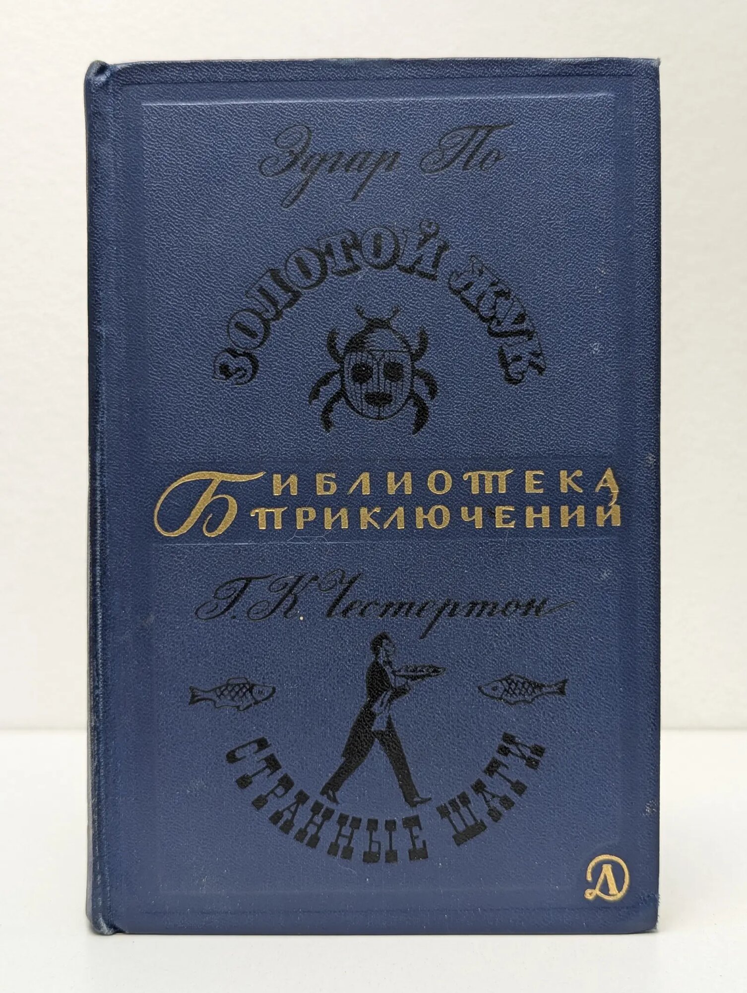 Библиотека приключений. Золотой жук. Странные шаги По Эдгар Аллан, Честертон Гилберт Кит 1967