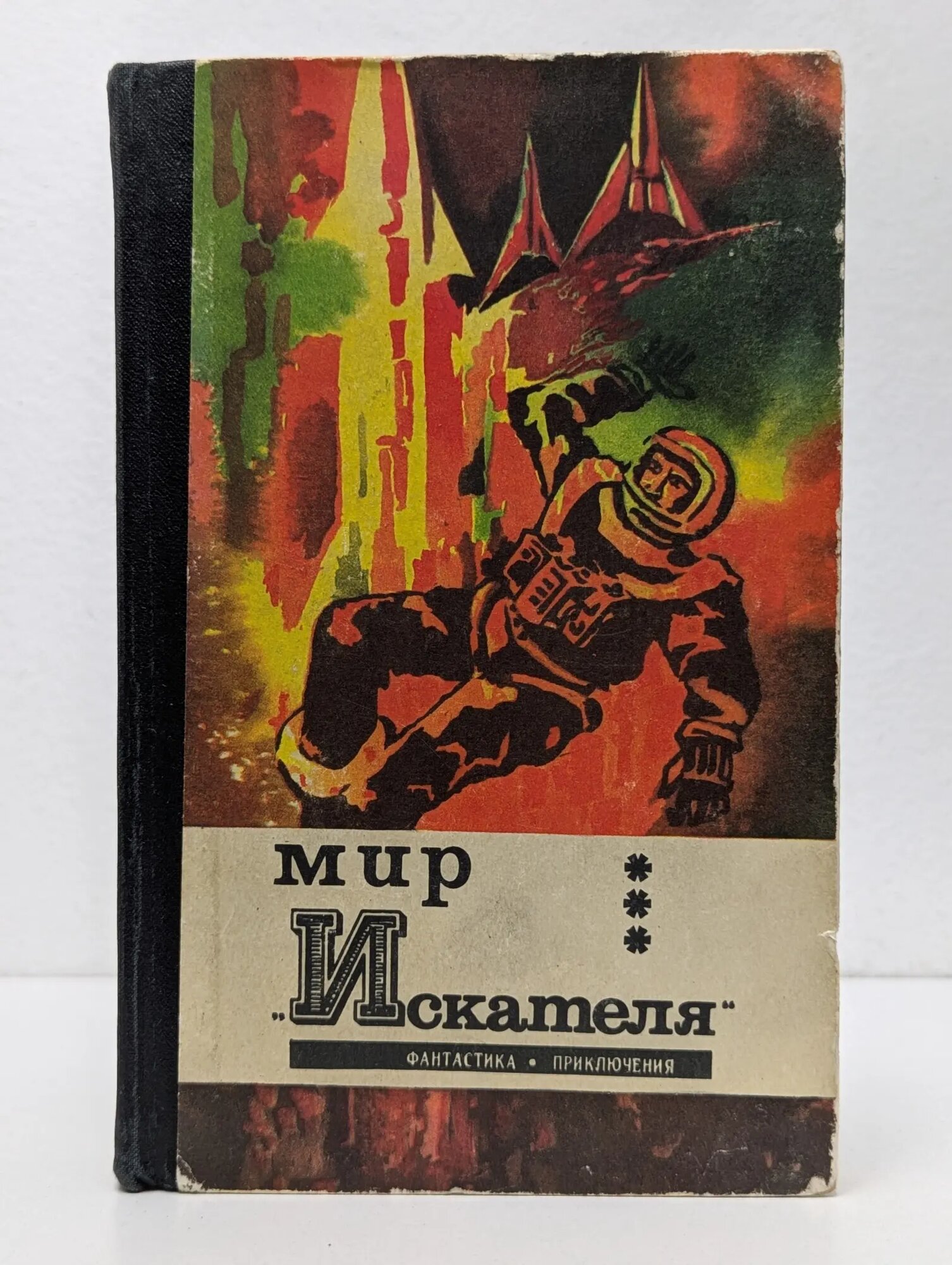Фантастика. Приключения. Мир "Искателя" Сборник 1973