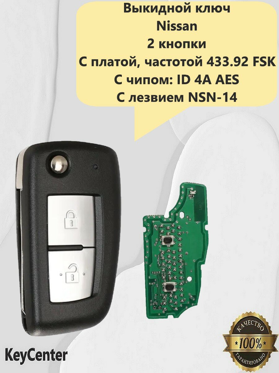 Смарт ключ на Nissan (2 кнопки, Pulsar, Micra, Xtrail, Qashqai) с платой, частотой 433.92, с чипом ID4A!