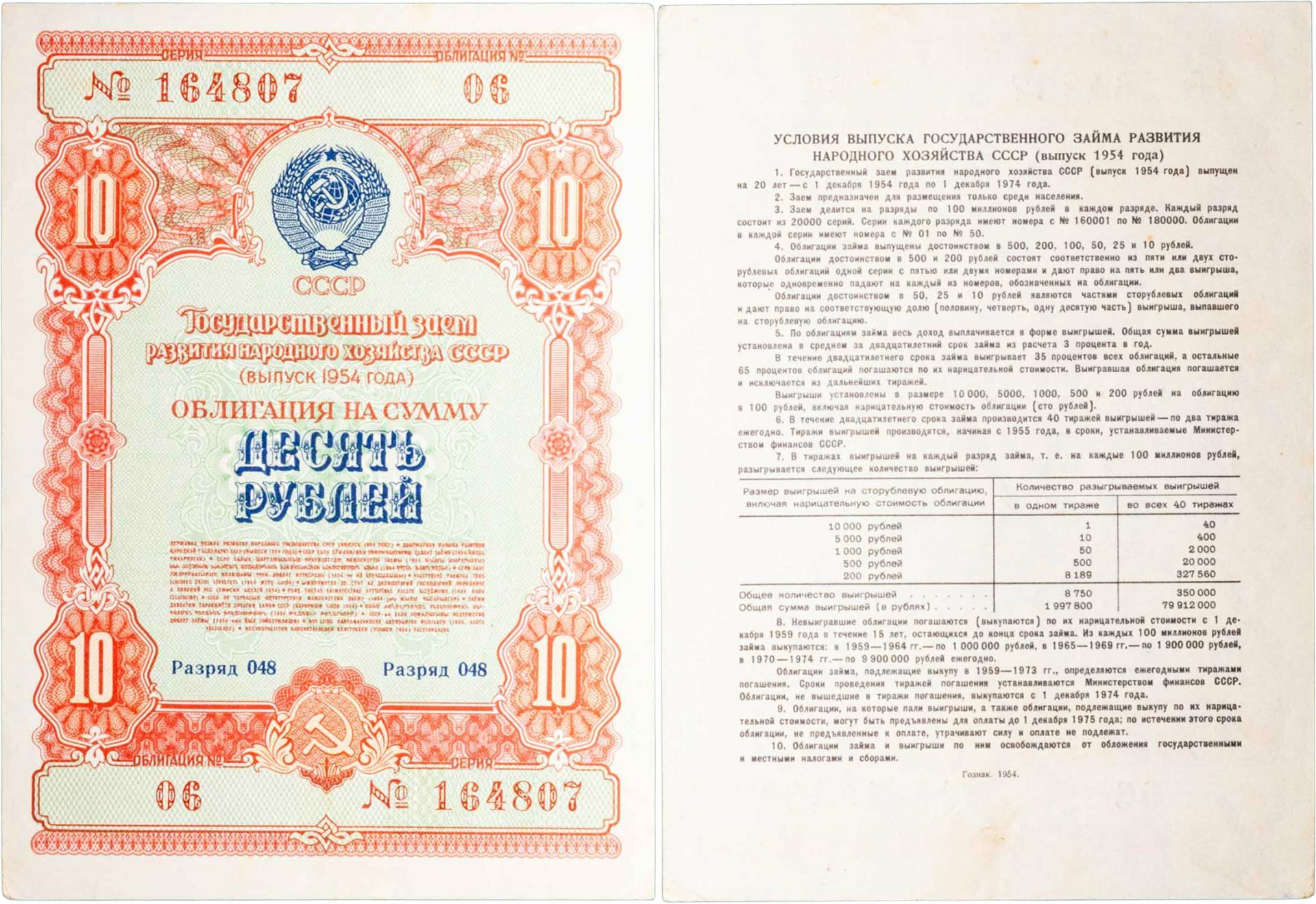 Облигация 10 рублей 1954 Государственный заем развития народного хозяйства СССР