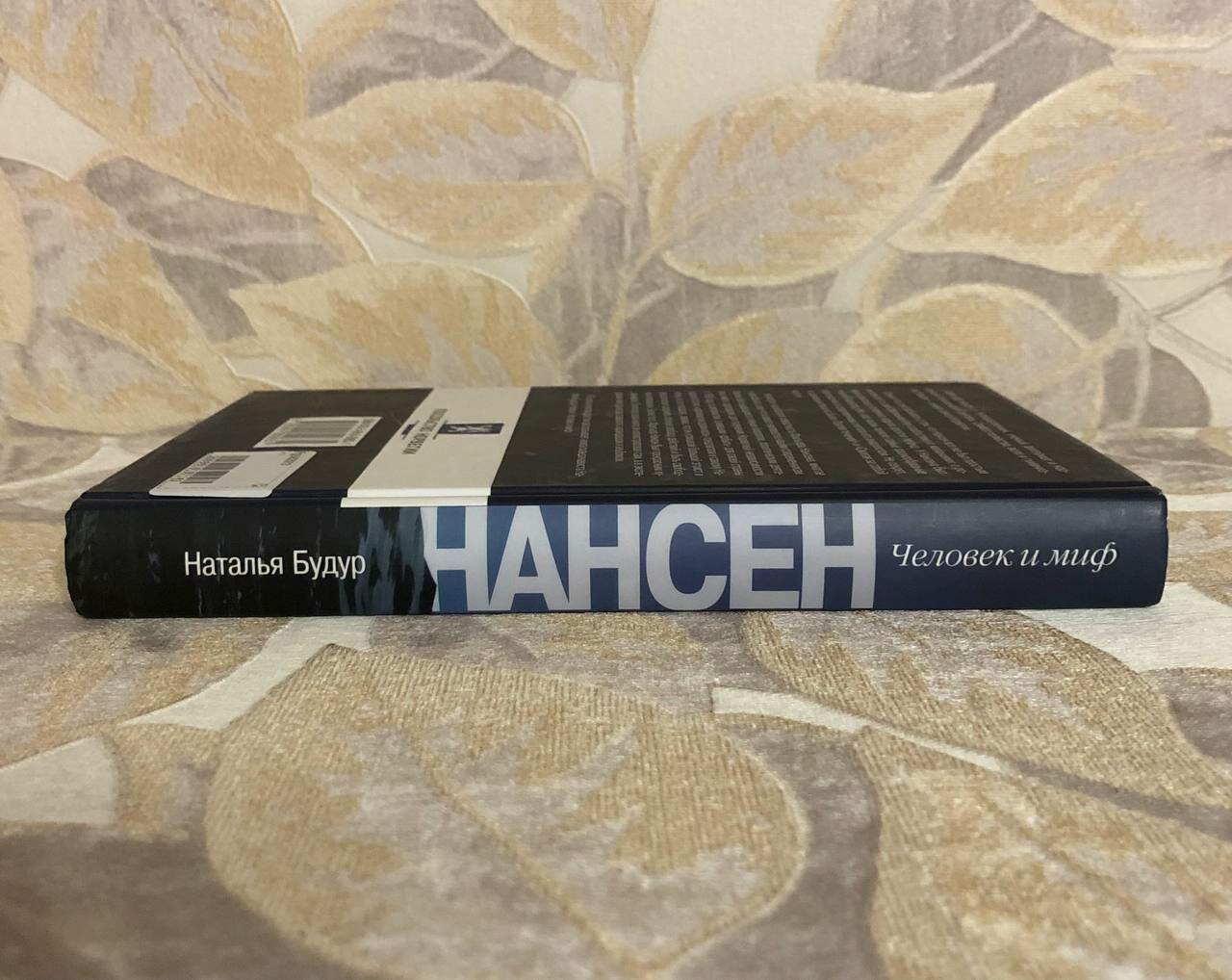 Нансен. Человек и миф — фото 1