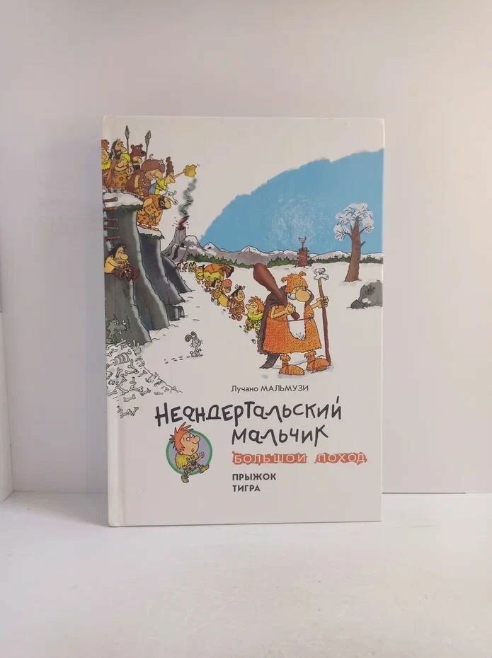 Неандертальский мальчик. Большой поход. Прыжок тигра