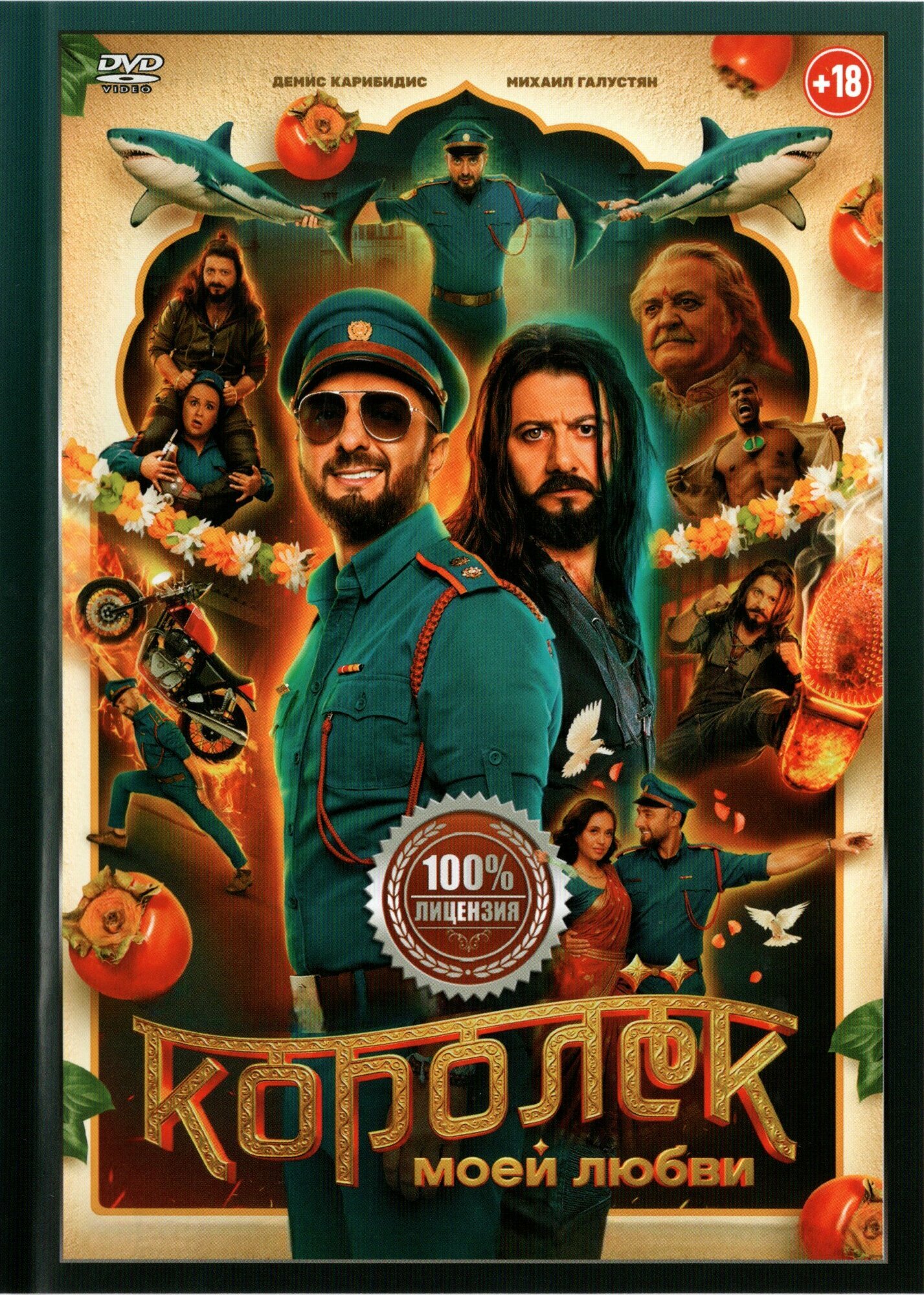Королёк моей любви: (2026, Россия) (18+) Настоящая Лицензия В сборе