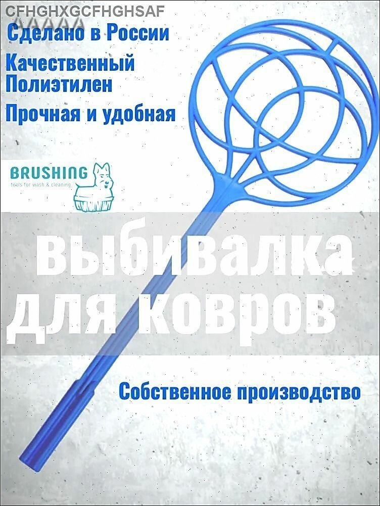 Пылевыбивалка