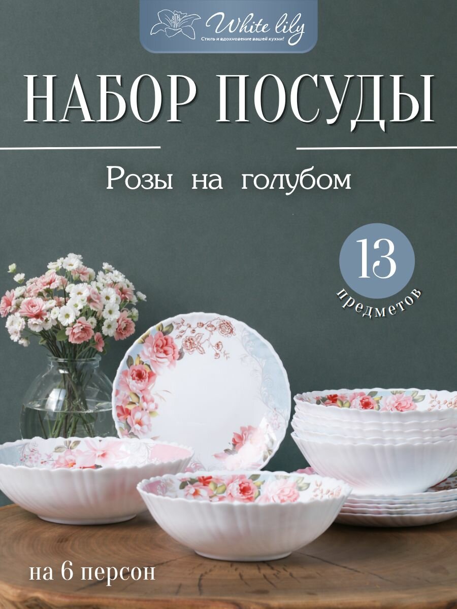Набор столовой посуды 13 предметов "Розы на голубом" сервиз обеденный на 6 персон