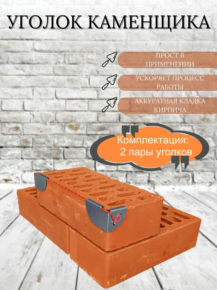 Уголок каменщика металлический, 2 комплекта
