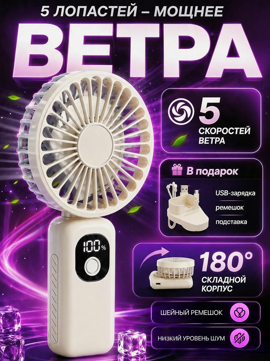 Настольный портативный ручной вентилятор, USB-вентилятор, аккумуляторный мини-вентилятор. Подходит для путешествий и отдыха на открытом воздухе. Отличный подарок для мужчин и женщин. белый