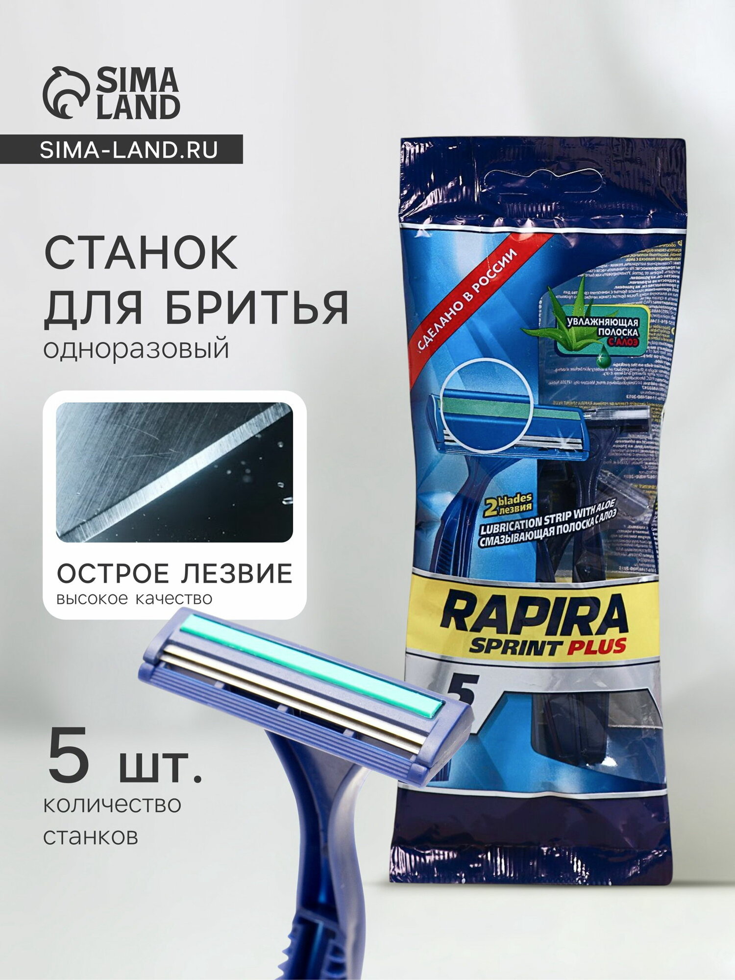 Станок бритвенный Sprint plus, со смазывающей полоской с алоэ, одноразовый, 5 шт.